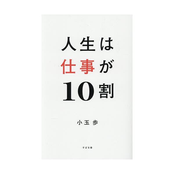 ※商品画像はイメージや仮デザインが含まれている場合があります。帯の有無など実際と異なる場合があります。著:小玉歩出版社:すばる舎発売日:2026年06月キーワード:人生は仕事が１０割小玉歩 ビジネス書 じんせいわしごとがじゆうわりじんせい／...
