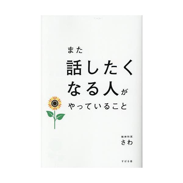 ※商品画像はイメージや仮デザインが含まれている場合があります。帯の有無など実際と異なる場合があります。著:精神科医さわ出版社:すばる舎発売日:2026年07月キーワード:また話したくなる人がやっていること精神科医さわ ビジネス書 またはなし...