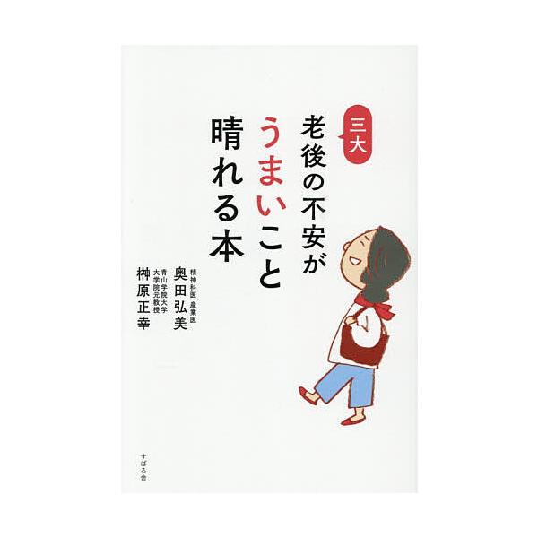 ※商品画像はイメージや仮デザインが含まれている場合があります。帯の有無など実際と異なる場合があります。著:奥田弘美　著:榊原正幸出版社:すばる舎発売日:2026年08月キーワード:老後の不安がうまいこと晴れる本三大奥田弘美榊原正幸 ろうごの...