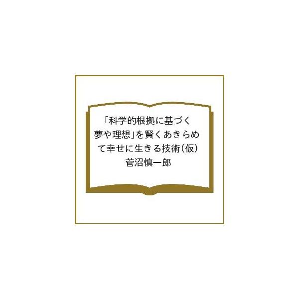 【発売日：2026年10月13日】※商品画像はイメージや仮デザインが含まれている場合があります。帯の有無など実際と異なる場合があります。菅沼慎一郎出版社:すばる舎発売日:2026年10月13日キーワード:科学的根拠に基づく「夢や理想」を賢く...