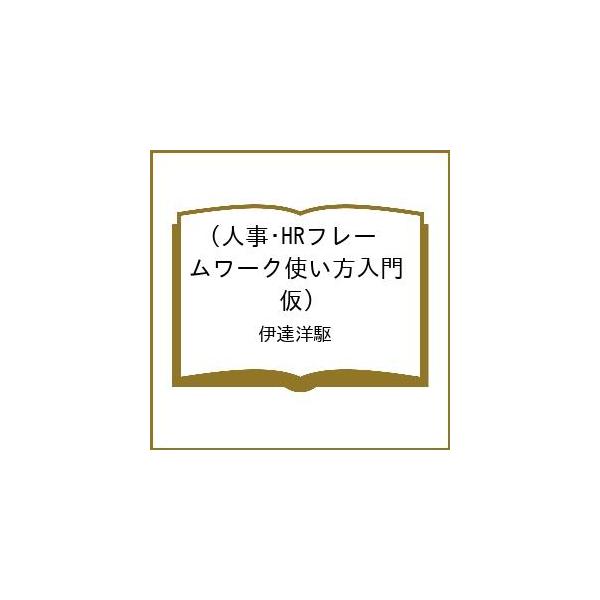 【発売日：2027年01月22日】※商品画像はイメージや仮デザインが含まれている場合があります。帯の有無など実際と異なる場合があります。伊達洋駆出版社:すばる舎発売日:2027年01月22日キーワード:人事・HRフレームワーク使い方入門（仮...