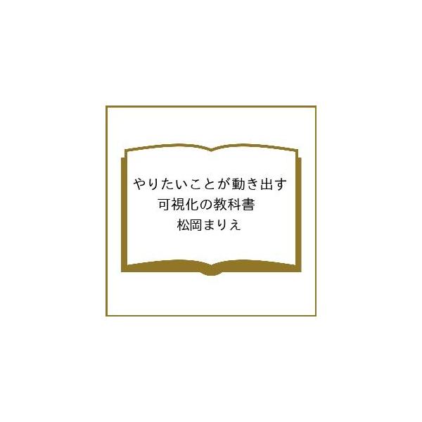 【発売日：2026年09月15日】※商品画像はイメージや仮デザインが含まれている場合があります。帯の有無など実際と異なる場合があります。松岡まりえ出版社:すばる舎発売日:2026年09月15日キーワード:やりたいことが動き出す可視化の教科書...