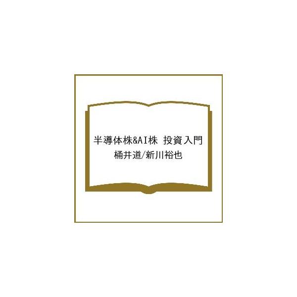 【発売日：2026年09月26日】※商品画像はイメージや仮デザインが含まれている場合があります。帯の有無など実際と異なる場合があります。桶井道　新川裕也出版社:すばる舎発売日:2026年09月26日キーワード:半導体株＆AI株投資入門桶井道...