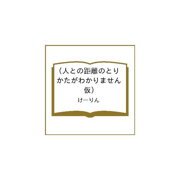 【発売日：2026年10月20日】※商品画像はイメージや仮デザインが含まれている場合があります。帯の有無など実際と異なる場合があります。けーりん出版社:すばる舎発売日:2026年10月20日キーワード:人との距離のとりかたがわかりません（仮...
