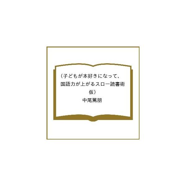 【発売日：2026年10月13日】※商品画像はイメージや仮デザインが含まれている場合があります。帯の有無など実際と異なる場合があります。中尾篤朋出版社:すばる舎発売日:2026年10月13日キーワード:子どもが本好きになって、国語力が上がる...