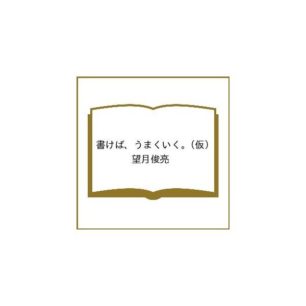 【発売日：2026年10月26日】※商品画像はイメージや仮デザインが含まれている場合があります。帯の有無など実際と異なる場合があります。望月俊亮出版社:すばる舎発売日:2026年10月26日キーワード:書けば、うまくいく。（仮）望月俊亮 ビ...
