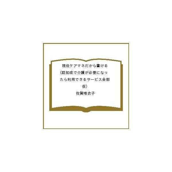 【発売日：2026年11月20日】※商品画像はイメージや仮デザインが含まれている場合があります。帯の有無など実際と異なる場合があります。佐賀唯衣子出版社:すばる舎発売日:2026年11月20日キーワード:現役ケアマネだから書ける認知症で介護...
