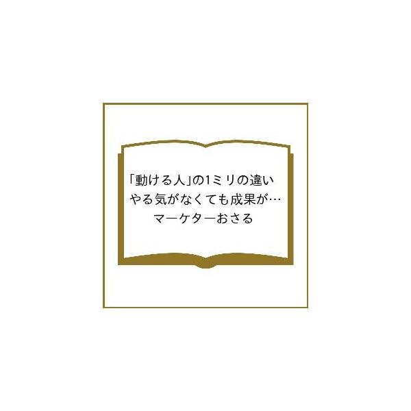 【発売日：2026年11月13日】※商品画像はイメージや仮デザインが含まれている場合があります。帯の有無など実際と異なる場合があります。マーケターおさる出版社:すばる舎発売日:2026年11月13日キーワード:「動ける人」の１ミリの違いやる...