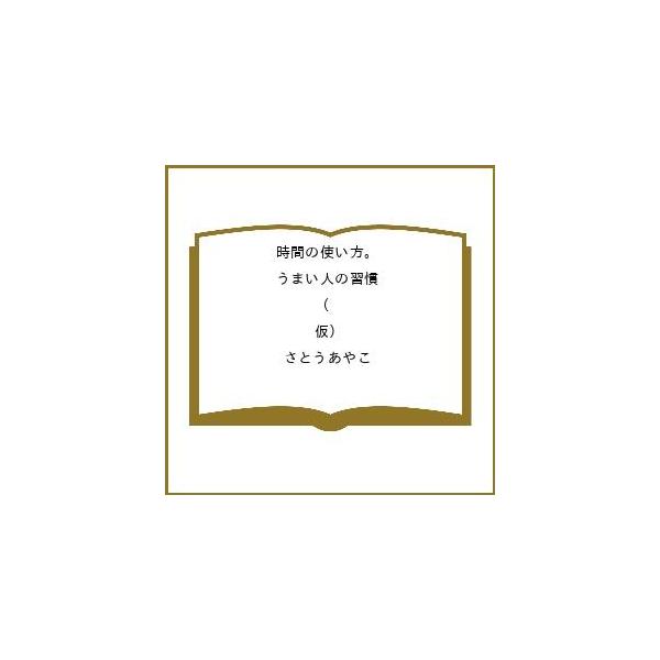 【発売日：2026年11月06日】※商品画像はイメージや仮デザインが含まれている場合があります。帯の有無など実際と異なる場合があります。さとうあやこ出版社:すばる舎発売日:2026年11月06日キーワード:時間の使い方。うまい人の習慣（仮）...