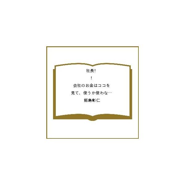【発売日：2026年11月26日】※商品画像はイメージや仮デザインが含まれている場合があります。帯の有無など実際と異なる場合があります。飯島彰仁出版社:すばる舎発売日:2026年11月26日キーワード:社長！会社のお金はココを見て、使うか使...