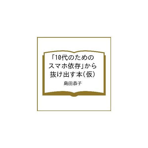 【発売日：2026年12月23日】※商品画像はイメージや仮デザインが含まれている場合があります。帯の有無など実際と異なる場合があります。島田恭子出版社:すばる舎発売日:2026年12月23日キーワード:１０代のための「スマホ依存」から抜け出...
