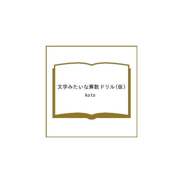 【発売日：2026年12月14日】※商品画像はイメージや仮デザインが含まれている場合があります。帯の有無など実際と異なる場合があります。koto出版社:すばる舎発売日:2026年12月14日キーワード:文学みたいな算数ドリル（仮）koto ...