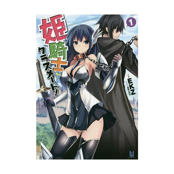 小説:EKZ出版社:キルタイムコミュニケーション発売日:2015年02月シリーズ名等:BEGINNING NOVELS巻数:1巻キーワード:姫騎士がクラスメート！１EKZ ひめきしがくらすめーと１びぎにんぐのヴえるずＢＥＧ ヒメキシガクラス...