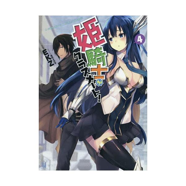 小説:EKZ出版社:キルタイムコミュニケーション発売日:2016年10月シリーズ名等:BEGINNING NOVELS巻数:4巻キーワード:姫騎士がクラスメート！４EKZ ひめきしがくらすめーと４ ヒメキシガクラスメート４ え−け−ぜつと ...