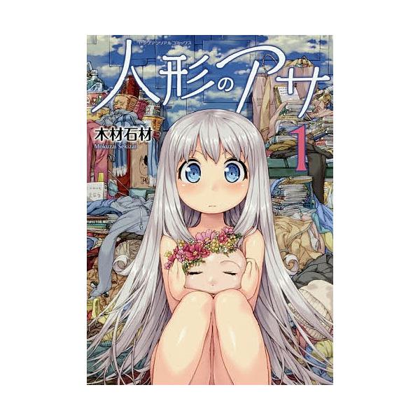 著:木材石材出版社:キルタイムコミュニケーション発売日:2018年05月シリーズ名等:ヤングアンリアルコミックス ０１巻数:1巻キーワード:人形のアサ１木材石材 漫画 マンガ まんが にんぎようのあさ１ ニンギヨウノアサ１ もくざい せきざ...