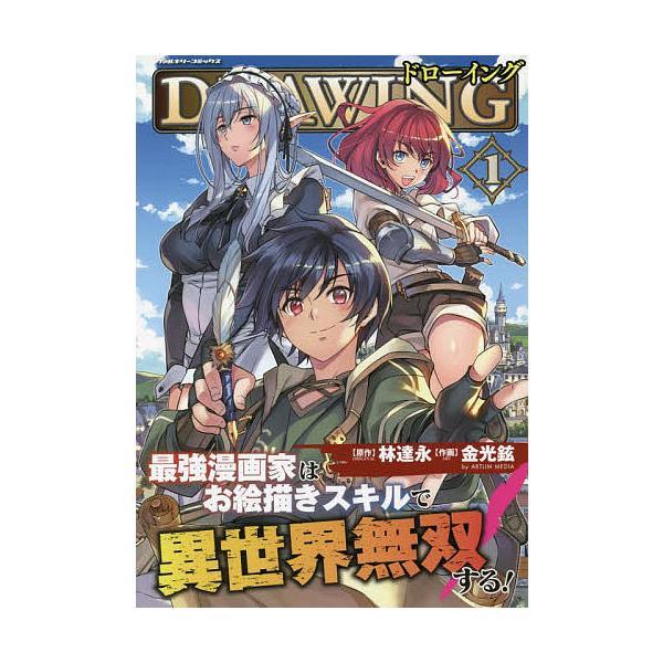 ※商品画像はイメージや仮デザインが含まれている場合があります。帯の有無など実際と異なる場合があります。原作:林達永　作画:金光鉉出版社:キルタイムコミュニケーション発売日:2022年02月シリーズ名等:ヴァルキリーコミックスキーワード:ドロ...