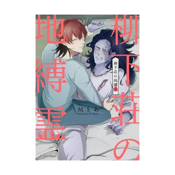 ※商品画像はイメージや仮デザインが含まれている場合があります。帯の有無など実際と異なる場合があります。漫画:Mりあ出版社:キルタイムコミュニケーション発売日:2022年06月シリーズ名等:スリーズロゼコミックスキーワード:柳下荘の地縛霊Mり...