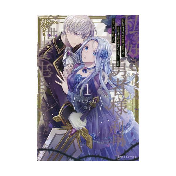 ※商品画像はイメージや仮デザインが含まれている場合があります。帯の有無など実際と異なる場合があります。漫画:くまのみ鮭　原作:琴子出版社:キルタイムコミュニケーション発売日:2022年07月シリーズ名等:ブリーゼコミックスキーワード:私を好...