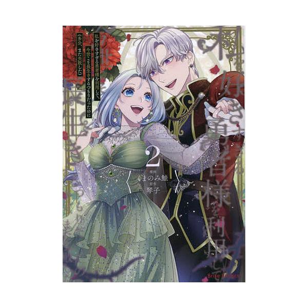 ※商品画像はイメージや仮デザインが含まれている場合があります。帯の有無など実際と異なる場合があります。漫画:くまのみ鮭　原作:琴子出版社:キルタイムコミュニケーション発売日:2023年05月シリーズ名等:ブリーゼコミックスキーワード:私を好...