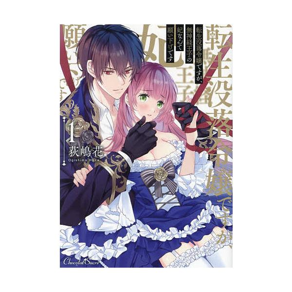 ※商品画像はイメージや仮デザインが含まれている場合があります。帯の有無など実際と異なる場合があります。漫画:荻嶋花出版社:キルタイムコミュニケーション発売日:2023年07月シリーズ名等:ショコラシュクレコミックス巻数:1巻キーワード:転生...