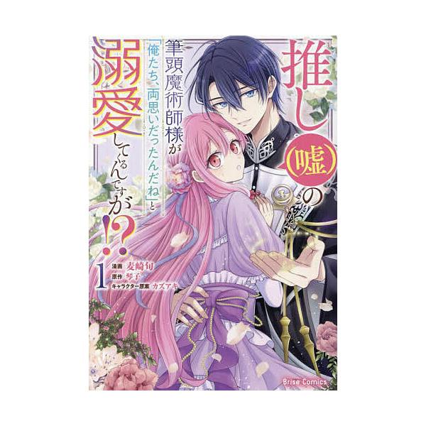 漫画:麦崎旬　原作:琴子出版社:キルタイムコミュニケーション発売日:2024年01月シリーズ名等:ブリーゼコミックス巻数:1巻キーワード:推し〈嘘〉の筆頭魔術師様が「俺たち、両思いだったんだね」と溺愛してくるんですが！？１麦崎旬琴子 漫画 ...