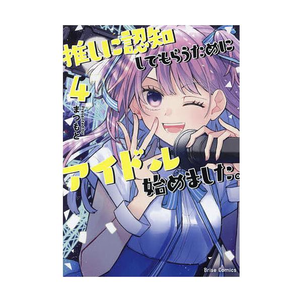 ※商品画像はイメージや仮デザインが含まれている場合があります。帯の有無など実際と異なる場合があります。著:まつもと出版社:キルタイムコミュニケーション発売日:2024年03月シリーズ名等:ブリーゼコミックス巻数:4巻キーワード:推しに認知し...