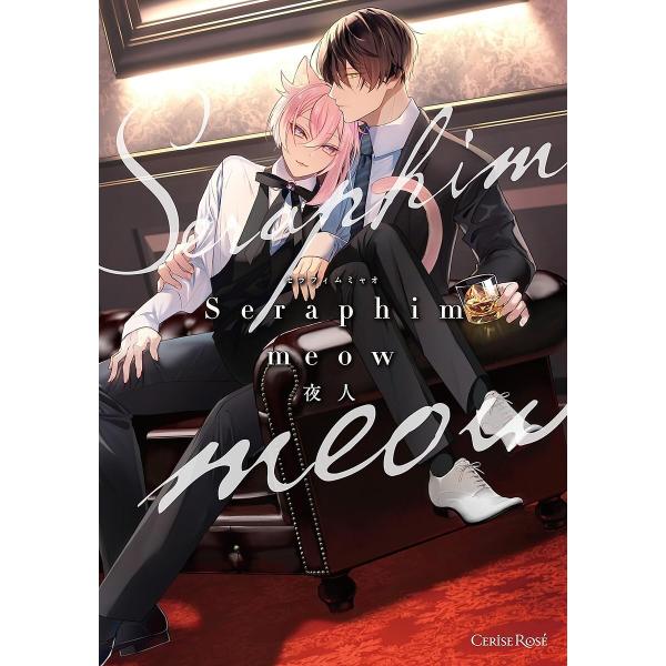 漫画:夜人出版社:キルタイムコミュニケーション発売日:2024年04月シリーズ名等:スリーズロゼコミックスキーワード:Seraphimmeow夜人 漫画 マンガ まんが BL せらふいむみやおＳＥＲＡＰＨＩＭＭＥＯＷすりーずろ セラフイムミ...
