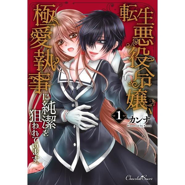※商品画像はイメージや仮デザインが含まれている場合があります。帯の有無など実際と異なる場合があります。漫画:カンナ出版社:キルタイムコミュニケーション発売日:2024年05月シリーズ名等:ショコラシュクレコミックス巻数:1巻キーワード:転生...