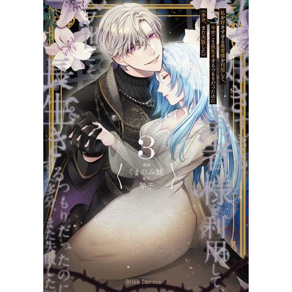 ※商品画像はイメージや仮デザインが含まれている場合があります。帯の有無など実際と異なる場合があります。著:くまのみ鮭　原作:琴子出版社:キルタイムコミュニケーション発売日:2024年07月シリーズ名等:ブリーゼコミックスキーワード:私を好き...