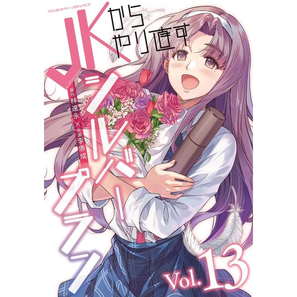 ※商品画像はイメージや仮デザインが含まれている場合があります。帯の有無など実際と異なる場合があります。原作:林達永　作画:李惠成出版社:キルタイムコミュニケーション発売日:2024年09月シリーズ名等:ヴァルキリーコミックス巻数:13巻キー...