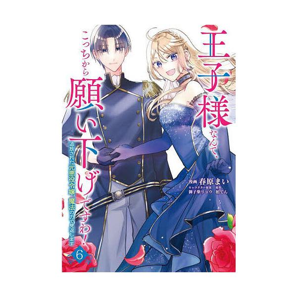 ※商品画像はイメージや仮デザインが含まれている場合があります。帯の有無など実際と異なる場合があります。著:春原まい　原作:柏てん出版社:キルタイムコミュニケーション発売日:2024年10月シリーズ名等:ブリーゼコミックスキーワード:王子様な...