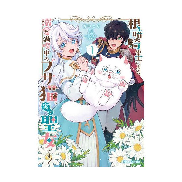 ※商品画像はイメージや仮デザインが含まれている場合があります。帯の有無など実際と異なる場合があります。漫画:青口とら　原作:かのん出版社:キルタイムコミュニケーション発売日:2025年02月シリーズ名等:ブリーゼコミックス巻数:1巻キーワー...