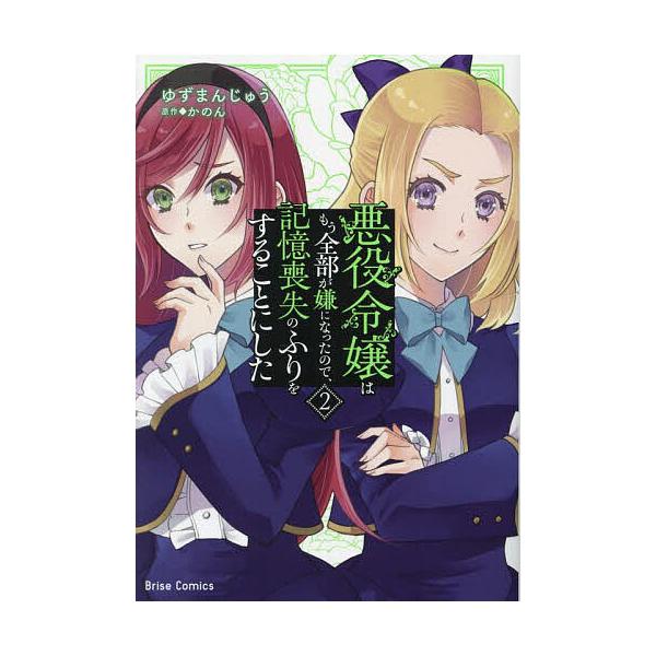 ※商品画像はイメージや仮デザインが含まれている場合があります。帯の有無など実際と異なる場合があります。漫画:ゆずまんじゅう　原作:かのん出版社:キルタイムコミュニケーション発売日:2025年04月シリーズ名等:ブリーゼコミックス巻数:2巻キ...