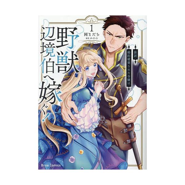 漫画:岡まだち　原作:かのん出版社:キルタイムコミュニケーション発売日:2025年04月シリーズ名等:ブリーゼコミックスキーワード:新訳婚約破棄された令嬢は野獣辺境伯へ嫁ぐ！１岡まだちかのん 漫画 マンガ まんが しんやくこんやくはきされた...
