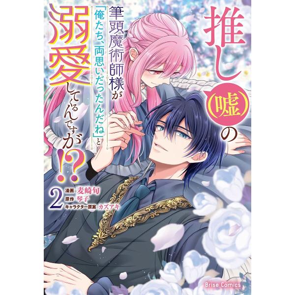 ※商品画像はイメージや仮デザインが含まれている場合があります。帯の有無など実際と異なる場合があります。漫画:麦崎旬　原作:琴子出版社:キルタイムコミュニケーション発売日:2025年07月シリーズ名等:ブリーゼコミックス巻数:2巻キーワード:...