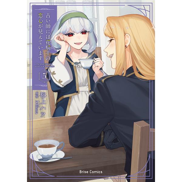 ※商品画像はイメージや仮デザインが含まれている場合があります。帯の有無など実際と異なる場合があります。著:裕上ハツ　原作:Mikura出版社:キルタイムコミュニケーション発売日:2025年07月シリーズ名等:ブリーゼコミックス巻数:5巻キー...