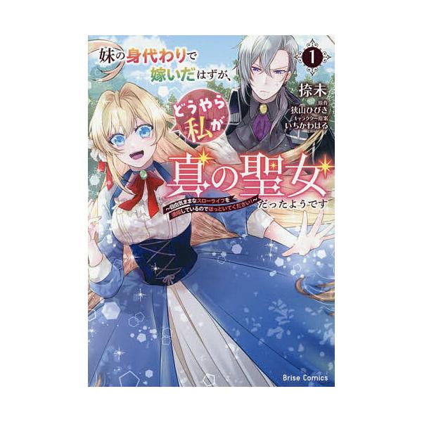 ※商品画像はイメージや仮デザインが含まれている場合があります。帯の有無など実際と異なる場合があります。著:捺未　原作:狭山ひびき出版社:キルタイムコミュニケーション発売日:2025年08月シリーズ名等:ブリーゼコミックスキーワード:妹の身代...