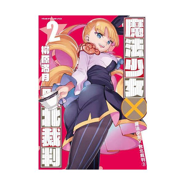 ※商品画像はイメージや仮デザインが含まれている場合があります。帯の有無など実際と異なる場合があります。著:柳原満月出版社:キルタイムコミュニケーション発売日:2025年09月シリーズ名等:ヴァルキリーコミックス巻数:2巻キーワード:魔法少女...