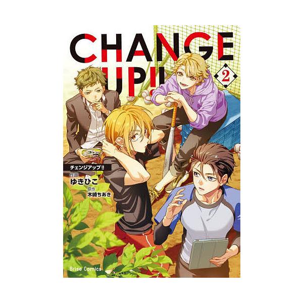 作画:ゆきひこ　原作:木崎ちあき出版社:キルタイムコミュニケーション発売日:2025年09月シリーズ名等:ブリーゼコミックス巻数:2巻キーワード:CHANGEUP！！２ゆきひこ木崎ちあき 漫画 マンガ まんが ちえんじあつぷ２ チエンジアツ...