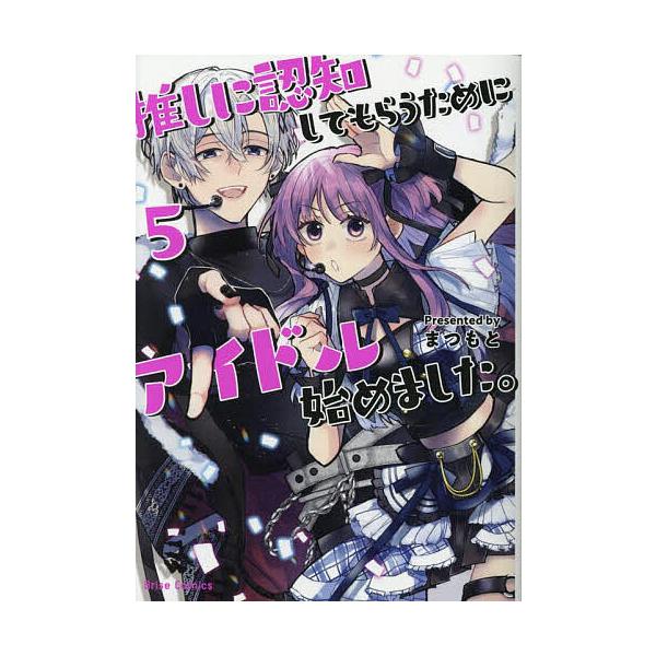 ※商品画像はイメージや仮デザインが含まれている場合があります。帯の有無など実際と異なる場合があります。著:まつもと出版社:キルタイムコミュニケーション発売日:2025年10月シリーズ名等:ブリーゼコミックス巻数:5巻キーワード:推しに認知し...