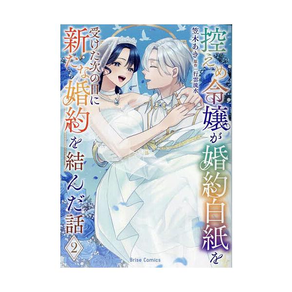 ※商品画像はイメージや仮デザインが含まれている場合があります。帯の有無など実際と異なる場合があります。著:笠木あき　原作:行雲流水出版社:キルタイムコミュニケーション発売日:2025年10月シリーズ名等:ブリーゼコミックス巻数:2巻キーワー...