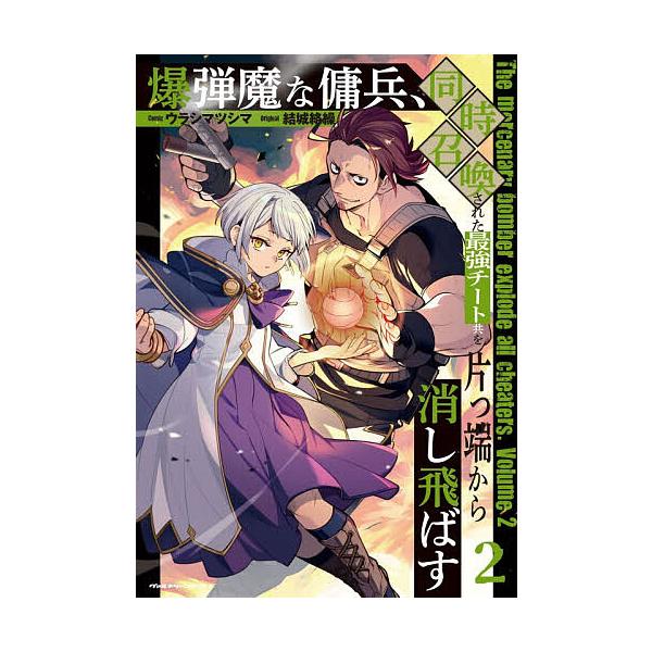 ※商品画像はイメージや仮デザインが含まれている場合があります。帯の有無など実際と異なる場合があります。漫画:ウラシマツシマ　原作:結城絡繰出版社:キルタイムコミュニケーション発売日:2025年12月シリーズ名等:ヴァルキリーコミックス巻数:...