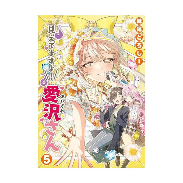 ※商品画像はイメージや仮デザインが含まれている場合があります。帯の有無など実際と異なる場合があります。著:棘尾どろしー出版社:キルタイムコミュニケーション発売日:2026年02月シリーズ名等:ヴァルキリーコミックス巻数:5巻キーワード:見え...