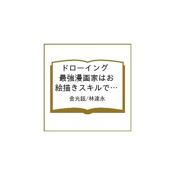 【発売日：2026年04月08日】※商品画像はイメージや仮デザインが含まれている場合があります。帯の有無など実際と異なる場合があります。金光鉉　林達永出版社:キルタイムコミュニケーション発売日:2026年04月08日シリーズ名等:ヴァルキリ...