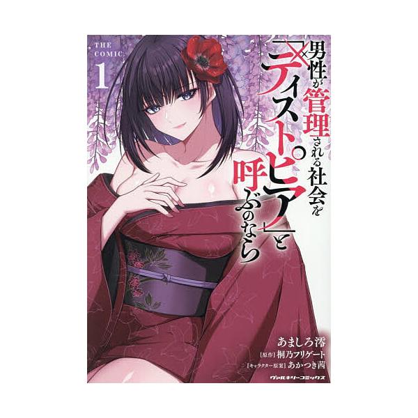 ※商品画像はイメージや仮デザインが含まれている場合があります。帯の有無など実際と異なる場合があります。漫画:あましろ澪　原作:桐乃フリゲート出版社:キルタイムコミュニケーション発売日:2026年04月シリーズ名等:ヴァルキリーコミックスキー...