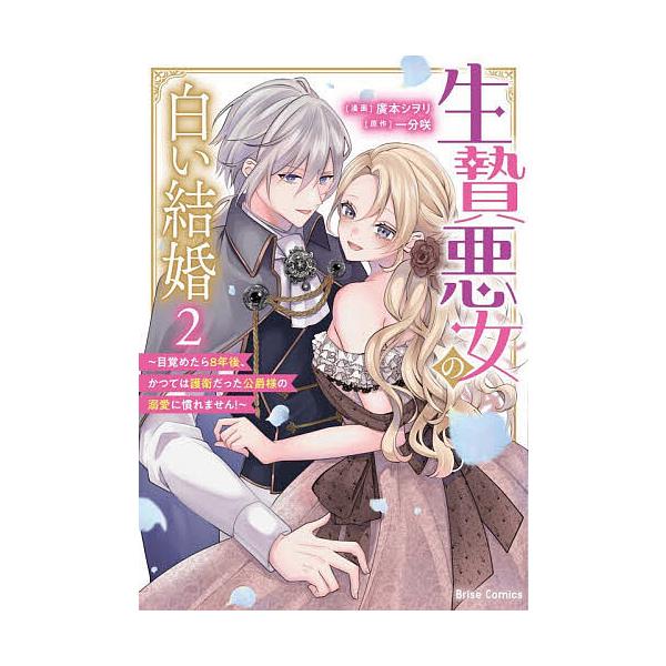 ※商品画像はイメージや仮デザインが含まれている場合があります。帯の有無など実際と異なる場合があります。漫画:廣本シヲリ　原作:一分咲出版社:キルタイムコミュニケーション発売日:2026年04月シリーズ名等:ブリーゼコミックス巻数:2巻キーワ...