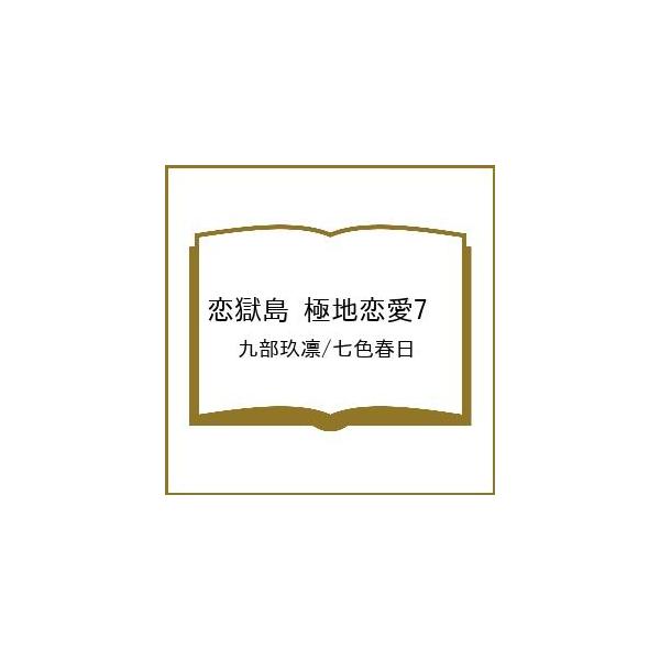 【発売日：2026年05月08日】※商品画像はイメージや仮デザインが含まれている場合があります。帯の有無など実際と異なる場合があります。九部玖凛　七色春日出版社:キルタイムコミュニケーション発売日:2026年05月08日シリーズ名等:ヴァル...