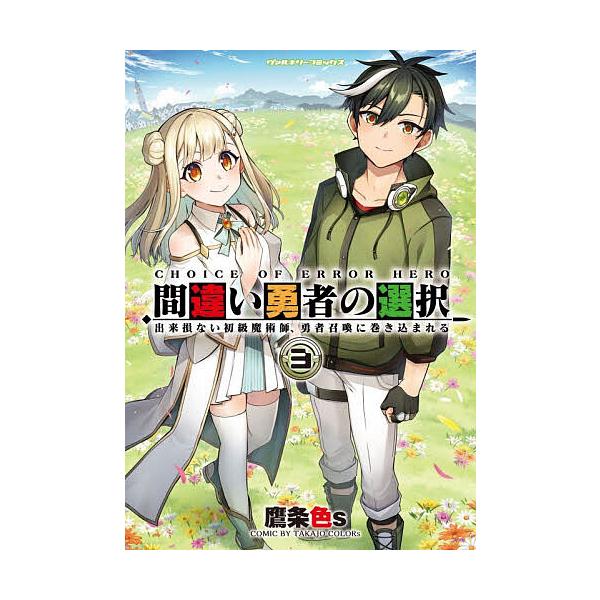 ※商品画像はイメージや仮デザインが含まれている場合があります。帯の有無など実際と異なる場合があります。著:鷹条色s出版社:キルタイムコミュニケーション発売日:2026年05月シリーズ名等:ヴァルキリーコミックス巻数:3巻キーワード:間違い勇...