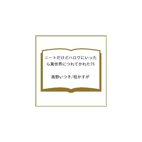 【発売日：2026年05月08日】※商品画像はイメージや仮デザインが含まれている場合があります。帯の有無など実際と異なる場合があります。高野いつき　桂かすが出版社:キルタイムコミュニケーション発売日:2026年05月08日シリーズ名等:ヴァ...