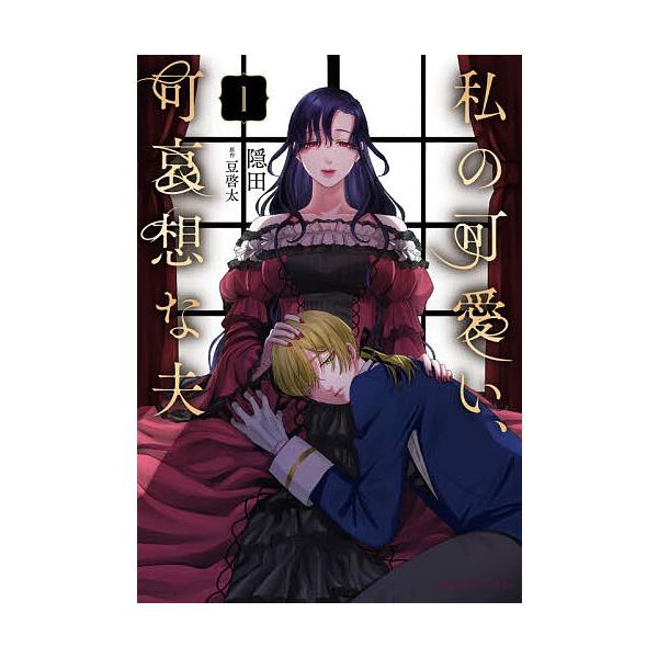 ※商品画像はイメージや仮デザインが含まれている場合があります。帯の有無など実際と異なる場合があります。漫画:隠田　原作:豆啓太出版社:キルタイムコミュニケーション発売日:2026年05月シリーズ名等:ブリーゼコミックスキーワード:私の可愛い...